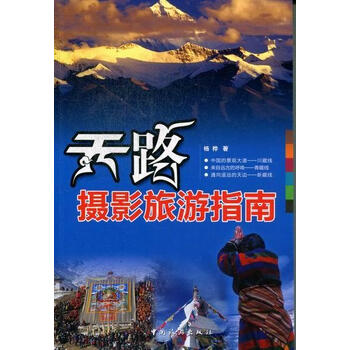 天路摄影旅游指南 杨桦 旅游/地图 9787503244797
