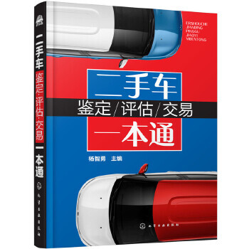 二手车鉴定-评估-交易一本通 【正版图书，放心购买】