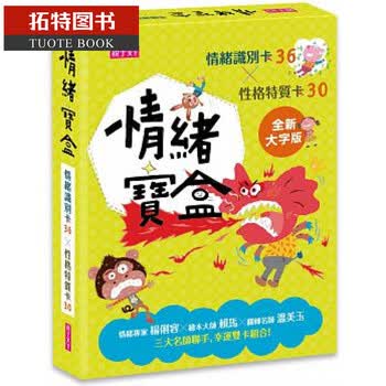 现货台版 情绪宝盒：情绪识别卡36x性格特质卡30 亲子天下出版