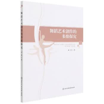 舞蹈艺术创作的多维探究