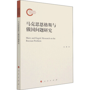 马克思恩格斯与俄国问题研究 张静  书籍