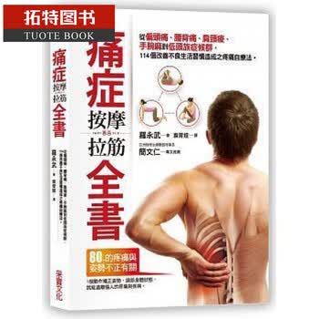 预售台版 痛症按摩拉筋全书：从偏头痛、腰背痛、肩颈酸、手腕麻到低头族症