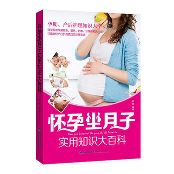 怀孕坐月子实用知识大百科 刘佳 孕产/胎教 9787533549022