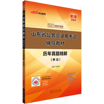 中公教育2021山东省公务员录用考试真题卷：历年真题精解申论（全新升级）