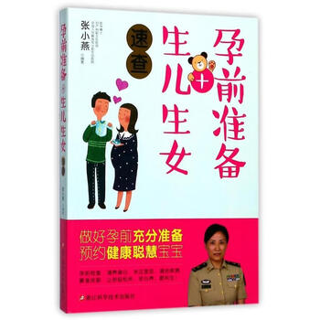 正版当日发货 孕前准备+生儿生女速查  育儿张小燕浙江科学技术出版社有限公司