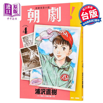 漫画 朝剧！ 4 (首刷附录版) 浦沢直树 台版漫画书 东立