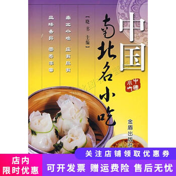 中国南北名小吃