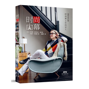 正版 时尚内幕：那些在巴黎时尚界工作的女人9787545466935(法)安吉娜·汉莎瓦尔·埃尔尼，