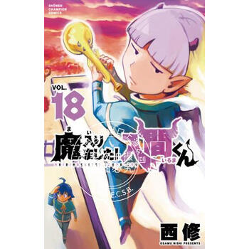 进口日文 漫画 入间同学入魔了 魔入りました！入間くん 18