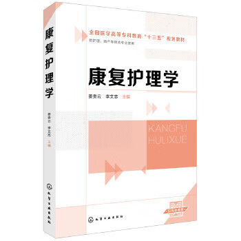 康复护理学 姜贵云,李文忠 化学工业出版社