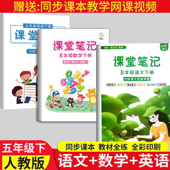 课堂笔记五年级下册语文数学英语部编人教版小学课本同步PEP教材书全解作业本解析重点知识归纳笔记全解学 语文+数学【2本】人教版五年级下