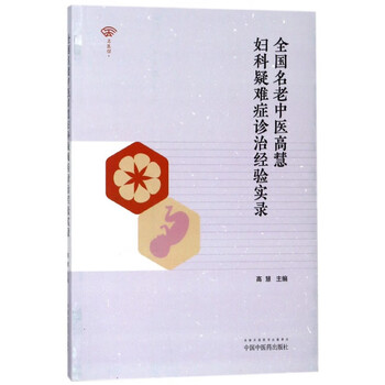 全国名老中医高慧妇科疑难症诊治经验实录