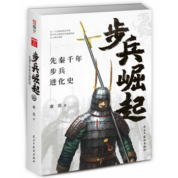 步兵崛起：先秦千年步兵进化史