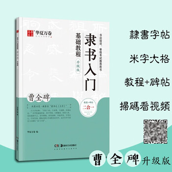 满3包邮华夏万卷曹全碑隶书入门基础教程升级版配套视频米字大格笔画部首书写要领附原碑全文