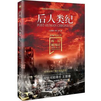 【京联正品】科幻硬阅读.战争与和平：后人类纪王晋康9787568285292