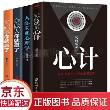 正版 玩的就是心计 人际交往心理学职场人生哲学职场心计书籍社交人脉沟通心理学书籍职场书籍做人做事为人处事 4册 玩的就是心计+人际关系心理学+会做人会做事