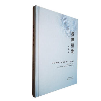 易辞别裁  闫缜尔  沈阳出版社  哲学/宗教 书籍