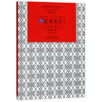 艺术美学(修订版)/中国特色艺术学理论丛书