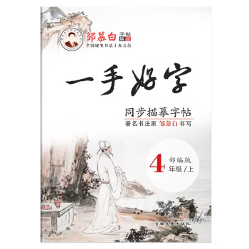 邹慕白一手好字部编版四年级上册