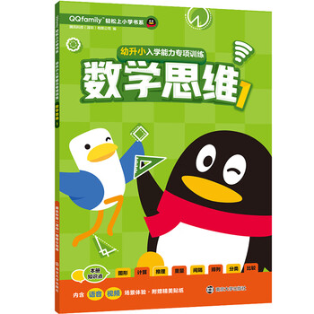 幼升小入学能力专项训练.数学思维1//QQfamily轻松上小学书系