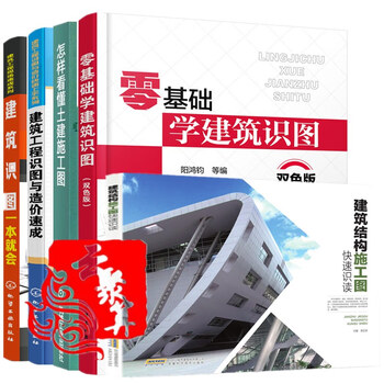 5本 建筑结构施工图快速识读+建筑工程识图与造价速成+建筑识图一本就会+怎样看懂土建+零基础学建筑识