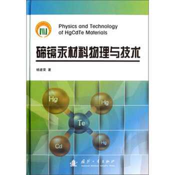 碲镉汞材料物理与技术【保证正版】
