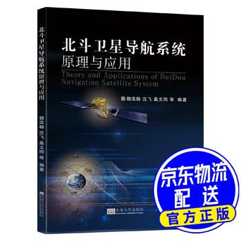 北斗卫星导航原理与应用