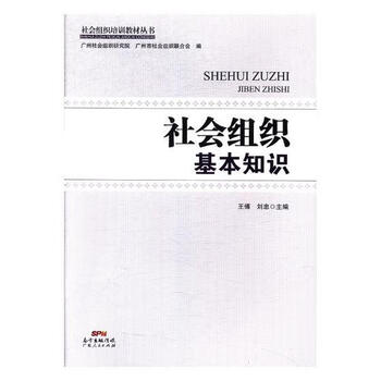 社会组织基本知识 社会科学 王傅，刘忠主编 广东人民出版社