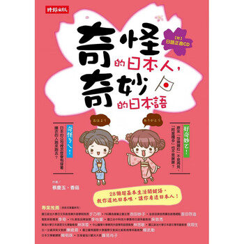 台版【现货】奇怪的日本人，奇妙的日本语