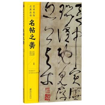 名帖之美/艺术名作之美丛书