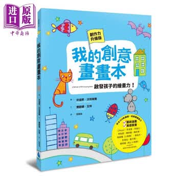 我的创意画画本 启发孩子的绘画力 全新书封创作力升级版 培养关键能力 台版 Fiona Watt