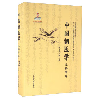[正版]中国朝医学 儿科学卷 林长青,王骏 延边大学出版社 9787563490455