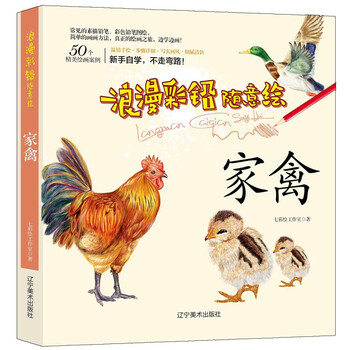 家禽/浪漫彩铅随意绘