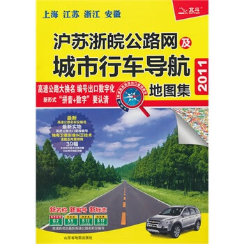 沪苏浙皖公路网及城市行车导航地图集2011【正版图书】