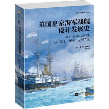 英国皇家海军战舰设计发展史(卷2 1860-190