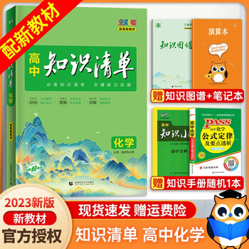 【新\/老高考 科目自选】2023新 高中知识清单新高考版\/老高考版 高中知识点大全 高考知识点高三复习资料全彩版 化学新高考 新教材