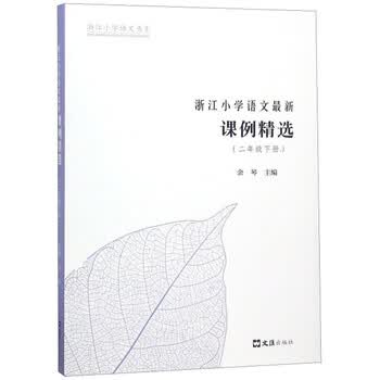 浙江小学语文最新课例精选（二年级下册）/浙江小学语文书系