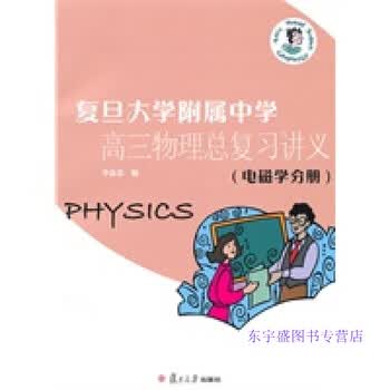 复旦大学附属中学高三物理总复习讲义（电磁学分册） 李品忠