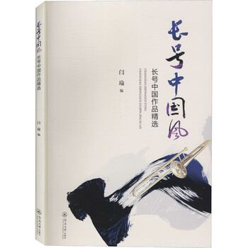 长号中国风 长号中国作品精选