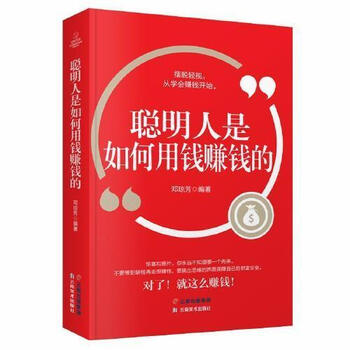 RT正版 聪明人是如何用钱赚钱的9787548943327 邓琼芳云南社有限责任公司金融与投资现货速
