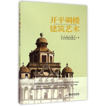 开平碉楼建筑艺术