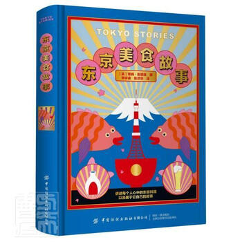 东京美食故事9787518084944 蒂姆安德森中国纺织出版社烹饪美食