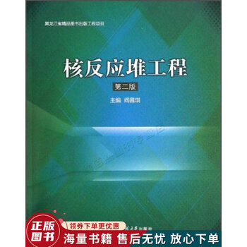 核反应堆工程第2版