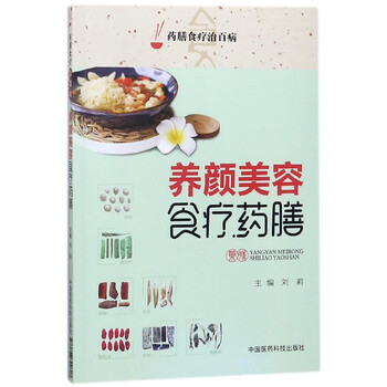 养颜美容食疗药膳/药膳食疗治百病