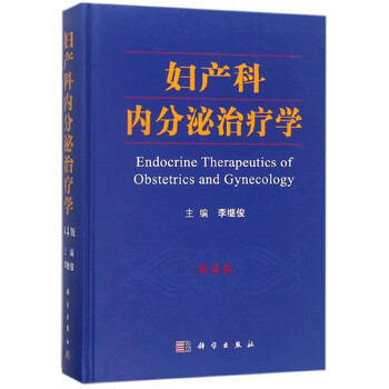 妇产科内分泌治疗学(第4版)(精)