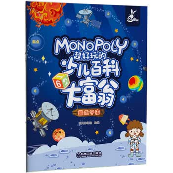 超好玩的少儿百科大富翁(酷炫宇宙)