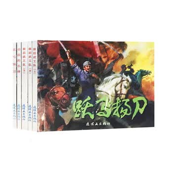 连环画小人书老版怀旧中国连环画红色经典故事系列7全套5册敌后武工队 跃马扬刀 勇敢的小林名家收藏版抗
