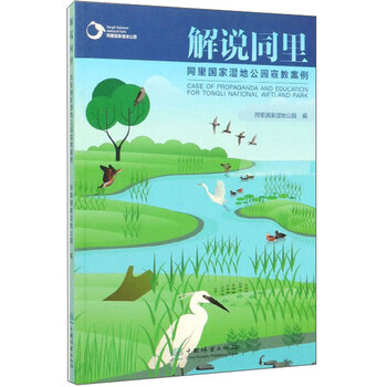正版 解说同里：同里国家湿地公园宣教案例 9787521905106