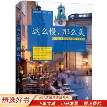 这么慢，那么美：慢一点，才能发现幸福的全部细节