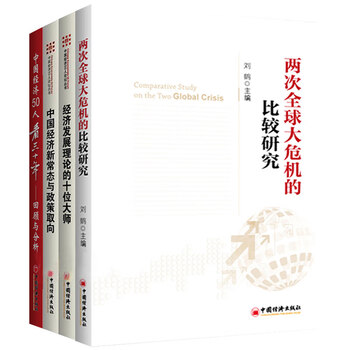 刘鹤4册 书籍两次大危机的比较研究+经济发展理论的十位大师+中国经济发展新常态与政策取向+中国经